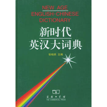新时代英汉大词典 张柏然 主编【正版书】