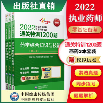 2022通关特训1200题4本全国家执业药师职业资格考试第三版 3本西药套装药学西一+西二+西综通关特训1200题