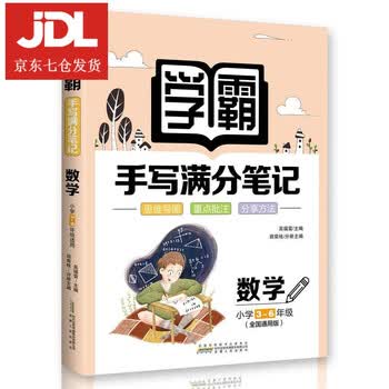 学霸手写满分笔记·数学  9787212109530