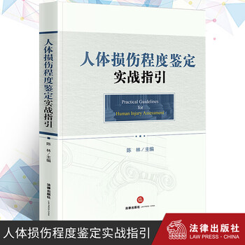 人体损伤程度鉴定实战指引  法律出版社