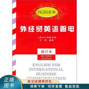 外经贸英语函电汉语译本修订本 甘鸿
