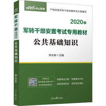 中公军考 公共基础知识 2020