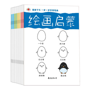 12册儿童绘画启蒙 教材书幼师入门启蒙学画画书教材成人幼儿园美术教程绘画临摹画册涂色本小学生3-6-