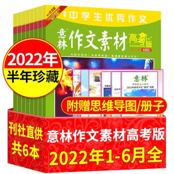 【高考版】意林作文素材杂志高考版2022年1/2/3/4/5/6月共6本打包高一高二高三通用高中生满分作文素材辅导书籍