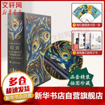 幻灭 译文插图珍藏本 巴尔扎克 上海译文出版社 图书
