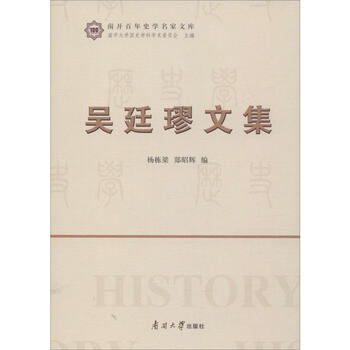 吴廷璆文集