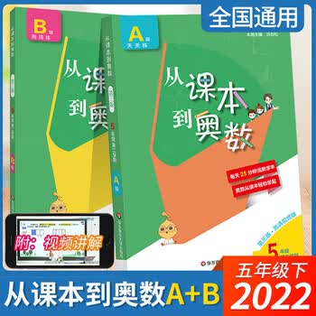 从课本到奥数A版+B版四三二五年级下册一六人教版同步教材小学奥数创新思维专项训练题竞赛启蒙教程全套学 【五年级下册】A+B 版 小学通用
