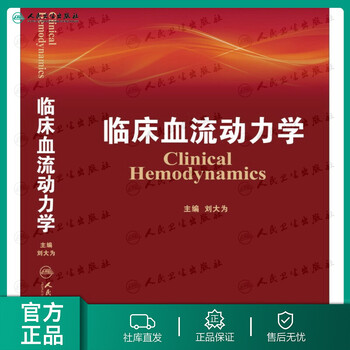 临床血流动力学  刘大为  主编  9787117176507  2013年10月参考书  人民卫