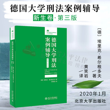 德国大学刑法案例辅导（新生卷·第三版）