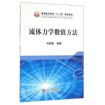 流体力学数值方法 刘国勇 9787502472269 冶金工业出版社
