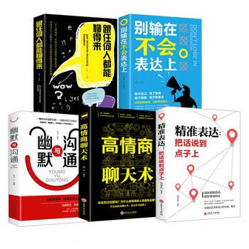 全5册高情商聊天术别输在不会表达上幽默与沟通教你怎样说话提高情商撩妹级别会说话口才说话技巧的书