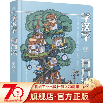 官网正版 学汉字有方法 王芳 5至8岁孩子 童谣 字谜 小游戏 大场景画面 趣味翻翻页 儿童 看图识字 益智训练