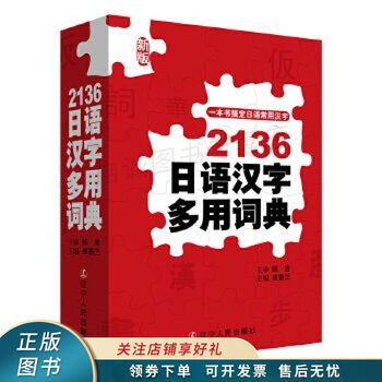 2136日语汉字多用词典新版