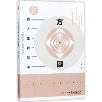 方与圆的人生智慧课 文德 编著 成功学 