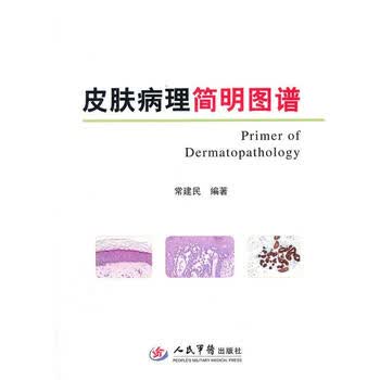 皮肤病理简明图谱 常建民【正版书】