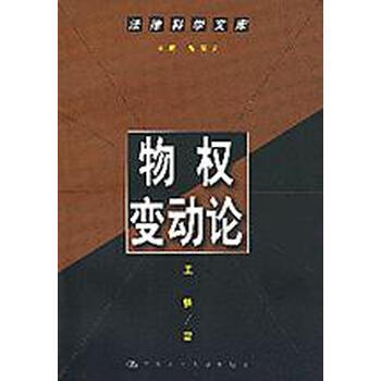 物权变动论 王轶【正版书】