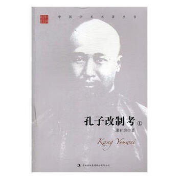 康有为 孔子改制考 哲学/宗教  吉林出版集团股份有限公司 9787558122651