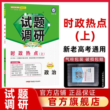 【科目自选】天星教育2022高考试题调研第六辑高频易错点快攻高考总复习第6辑 政治：时政热点（上）（全国通用）