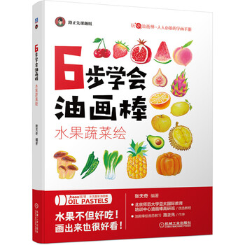  6步学会油画棒水果蔬菜绘9787111696384
