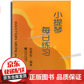 小提琴每日练习 正版 红色