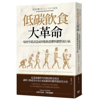 台版 低碳饮食大革命 一场科学错误造成的脂肪恐惧与肥胖流行病
