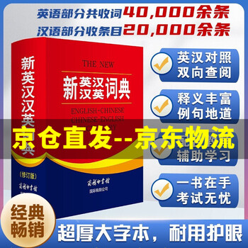 新英汉汉英词典2021修订版双色本英语词典初高中大学英汉互译英语字典英汉双解大全外语英文翻译英汉双语