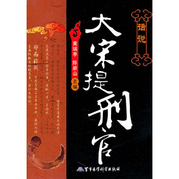 话说大宋提刑官 9787802455566【可开发票】