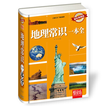 悦读坊·地理常识一本全