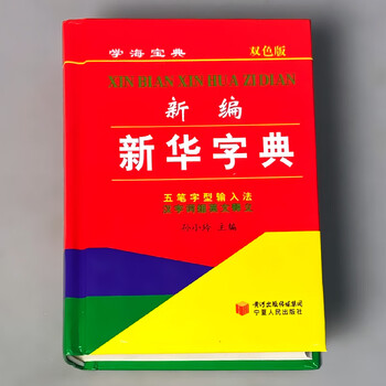 新编学生实用工具书书籍大全学海宝典英汉小词典新华字典成语词典语文英语中学小学生版专用学习能力提升英文 新华字典