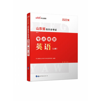 英语(上下2022版山东省专升本考试考点精要)