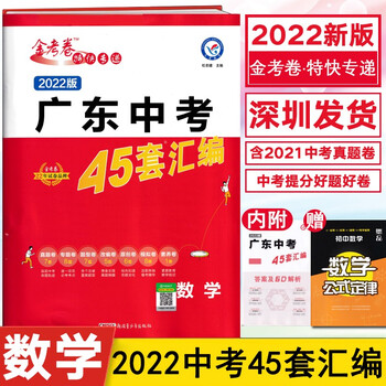 2022版金考卷广东中考45套汇编语文数学英语物理化学历史道法  中考45套 数学