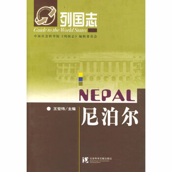 列国志：尼泊尔      王宏纬 编      社科文献