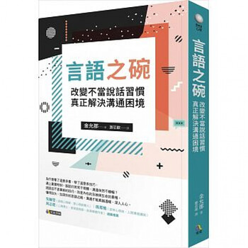 台版 言语之碗 改变不当说话习惯 真正解决沟通困境重矛盾解决密困境