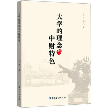 大学的理念与中财特色