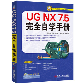 【系列自选】量子计算机电脑研究应用基础控制科学区块链网络安全分析基础 UG NX7.5完全自学手册（附光盘）