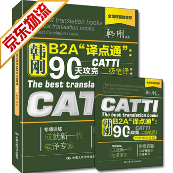 【系列自选】韩刚B2A译点通 90天攻克CATTI 听力口译笔译真题系列 韩刚CATTI二级笔译