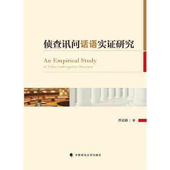 正版！《侦查讯问话语实证研究》 9787562068488  中国政法大学出版社
