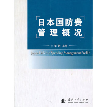 日本国防费管理概况 翟钢 国防工业出版社
