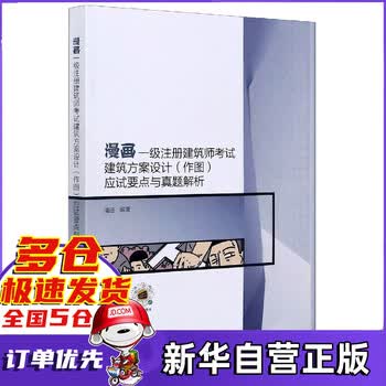 漫画一级注册建筑师考试建筑方案设计<作图>应试要点与真题解析