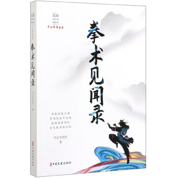 拳术见闻录/民国武侠小说典藏文库