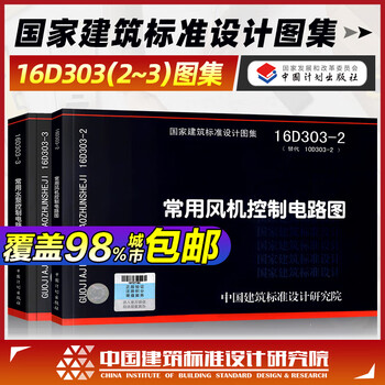 正版国标图集16D303-2常用风机控制电路图+16D303-3常用水泵控制电路图(共两册)代替10