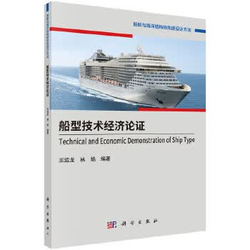 船型技术经济论证 王运龙, 林焰 科学出版社