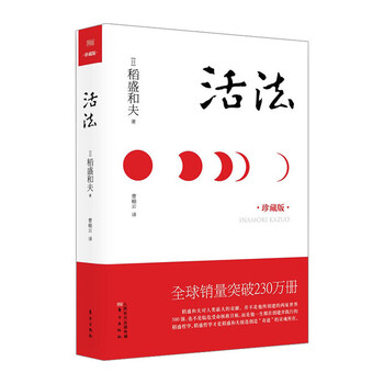 活法(珍藏版)哲学总论稻盛和夫安徽新华书店