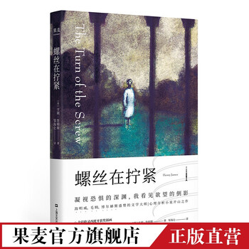螺丝在拧紧 亨利·詹姆斯 全彩插图版 《鬼入侵》原著小说 悬疑小说 20世纪心理分析小说 果麦出品