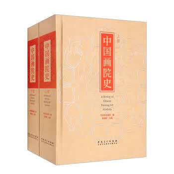中国画院史（套装上下册）