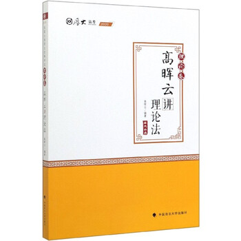 高晖云讲理论法(理论卷2020厚大法考)
