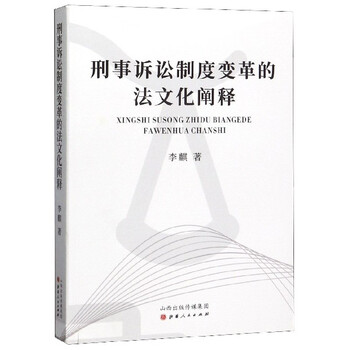 刑事诉讼制度变革的法文化阐释