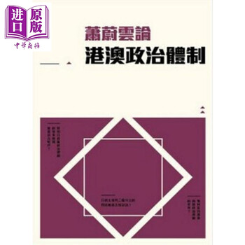 萧蔚云论港澳政治体制 港台原版 王禹 香港三联书店