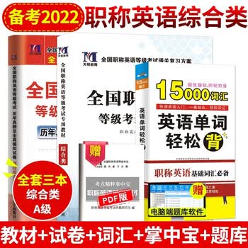 备考2022年职称英语考试教材+真题押题试卷+词典 全国职称英语综合类A/B/C类考试用书 综合A