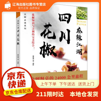 【新华图书籍 正版速发】麻辣江湖：四川花椒 蔡名雄 著 中国纺织出版社有限公司 9787518090686